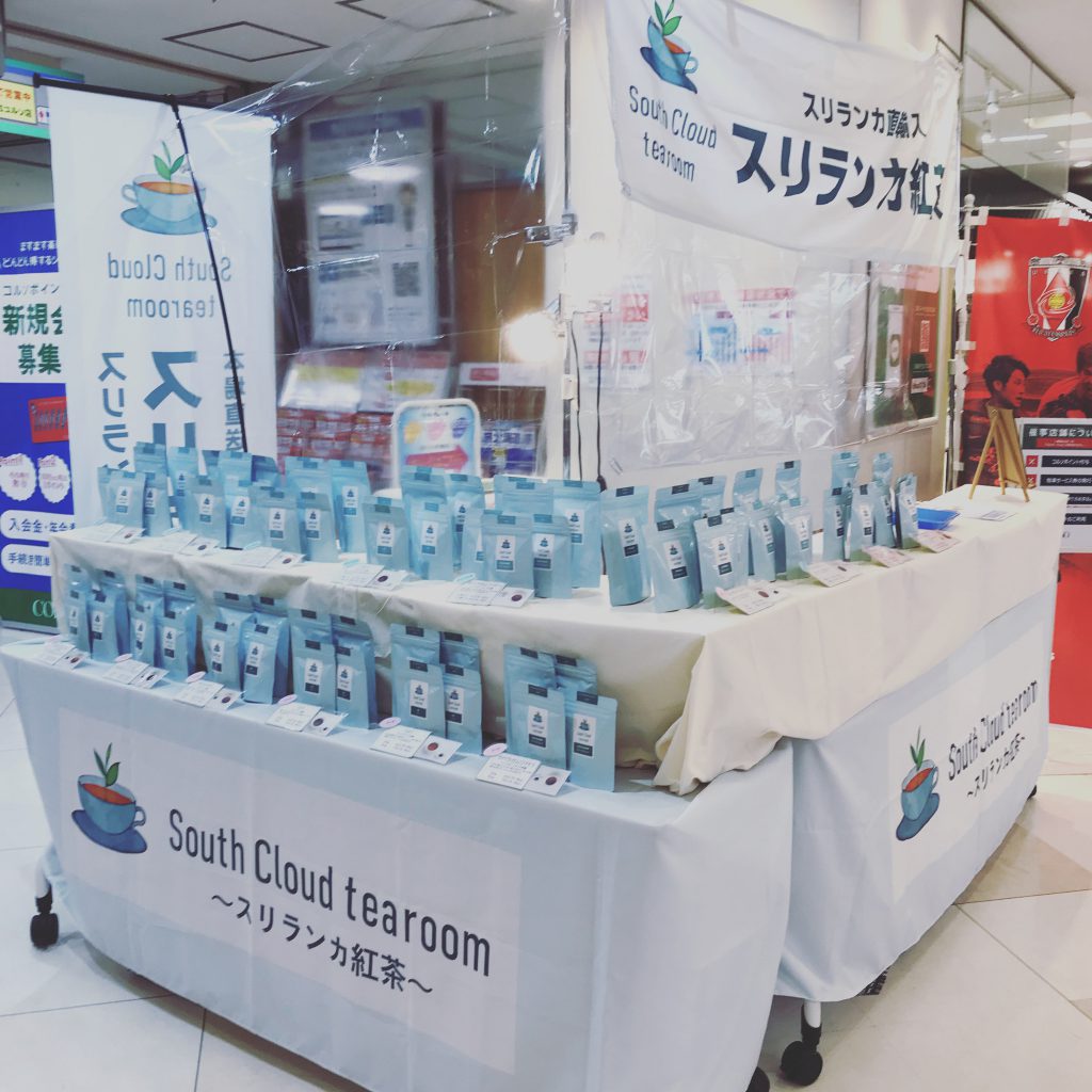 浦和コルソ、お越しいただきありがとうございました。 スリランカ紅茶茶葉販売 South Cloud Tearoom サウスクラウドティールーム